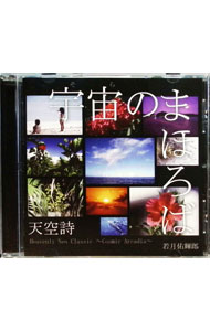 &nbsp;&nbsp;&nbsp; 天空詩　宇宙（そら）のまほろば の詳細 発売元: 株式会社ビッグメイドミュージック アーティスト名: 若月佑輝郎 カナ: テンクウシソラノマホロバ HEAVENLY NEO CLASSIC - COSM...