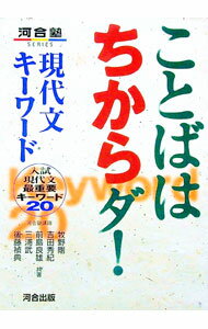 &nbsp;&nbsp;&nbsp; ことばはちからダ現代文キーワード 単行本 の詳細 付属品: 赤シート付 出版社: 河合出版 レーベル: 作者: 河合出版 カナ: コトバハチカラダゲンダイブンキーワード / カワイシュッパン サイズ: ...