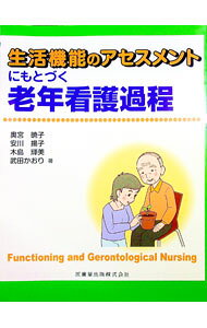 &nbsp;&nbsp;&nbsp; 生活機能のアセスメントにもとづく老年看護過程 単行本 の詳細 出版社: 医歯薬出版 レーベル: 作者: 奥宮暁子 カナ: セイカツキノウノアセスメントニモトズクロウネンカンゴカテイ / オクミヤアキコ ...