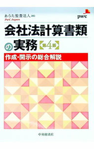 &nbsp;&nbsp;&nbsp; 会社法計算書類の実務 単行本 の詳細 出版社: 中央経済社 レーベル: 作者: あらた監査法人 カナ: カイシャホウケイサンショルイノジツム / アラタカンサホウジン サイズ: 単行本 ISBN: 45...