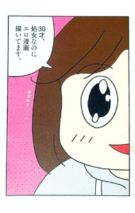 &nbsp;&nbsp;&nbsp; 30才、処女なのにエロ漫画描いてます。 単行本 の詳細 出版社: メディアファクトリー レーベル: 作者: 森田ゆき（1981−） カナ: サンジッサイショジョナノニエロマンガエガイテマス / モリタユ...