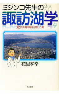 &nbsp;&nbsp;&nbsp; "ミジンコ先生の諏訪湖学 " の詳細 出版社: 地人書館 レーベル: 作者: 花里孝幸 カナ: ミジンコセンセイノスワコガク / ハナザトタカユキ サイズ: 単行本 関連商品リンク : 花里孝幸 地人書館