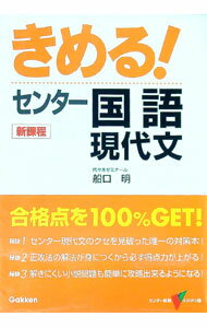 &nbsp;&nbsp;&nbsp; きめる！センター国語現代文　【新課程版】 単行本 の詳細 出版社: 学習研究社 レーベル: 作者: 船口明 カナ: キメルセンターコクゴゲンダイブンシンカテイバン / フナグチアキラ サイズ: 単行本 ...