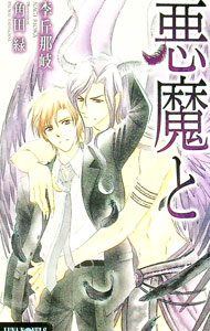 &nbsp;&nbsp;&nbsp; 悪魔と 単行本 の詳細 出版社: ムービック レーベル: LUNA　NOVELS 作者: 李丘那岐 カナ: アクマト / リオカナギ / BL サイズ: 単行本 ISBN: 9784896018363 ...