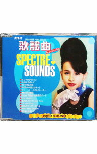 &nbsp;&nbsp;&nbsp; "SPECTRE　SOUNDS−歌謡曲シリーズ−" の詳細 発売元: ヴィヴィド・サウンド・コーポレーション アーティスト名: オムニバス カナ: スペクターサウンズカヨウキョクシリーズ / オムニバス...