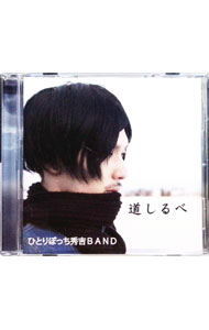 &nbsp;&nbsp;&nbsp; "道しるべ" の詳細 発売元: その他発売会社 アーティスト名: ひとりぼっち秀吉BAND カナ: ミチシルベ / ヒトリボッチヒデキチバンド ディスク枚数: 1枚 品番: SSBA0002 発売日: ...