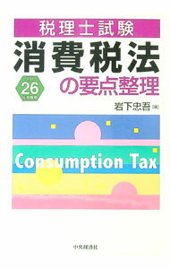 &nbsp;&nbsp;&nbsp; 消費税法の要点整理　平成26年受験用 単行本 の詳細 出版社: 中央経済社 レーベル: 作者: 岩下忠吾 カナ: ショウヒゼイホウノヨウテンセイリ / イワシタチュウゴ サイズ: 単行本 ISBN: 4...