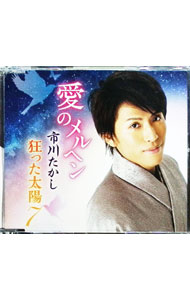 &nbsp;&nbsp;&nbsp; "愛のメルヘン／狂った太陽7" の詳細 発売元: 株式会社徳間ジャパンコミュニケーションズ アーティスト名: 市川たかし カナ: アイノメルヘンクルッタタイヨウ7 / イチカワタカシ ICHIKAWA ...