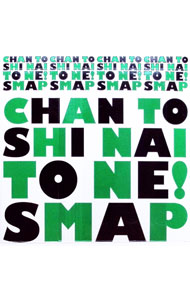 &nbsp;&nbsp;&nbsp; CHAN　TO　SHI　NAI　TO　NE！ の詳細 発売元: J−doream！！ アーティスト名: SMAP カナ: チャントシナイトネ / スマップ ディスク枚数: 1枚 品番: HHS0003 ...