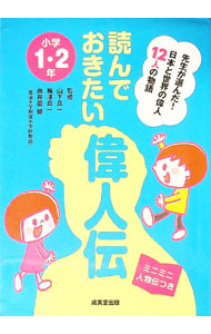 &nbsp;&nbsp;&nbsp; 読んでおきたい偉人伝 小学1・2年 単行本 の詳細 出版社: 成美堂出版 レーベル: 作者: 山下真一 カナ: ヨンデオキタイイジンデン / ヤマシタシンイチ サイズ: 単行本 ISBN: 441532...