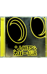 &nbsp;&nbsp;&nbsp; "J−HITS　カバー伝説" の詳細 発売元: GALAXY　MUSIC アーティスト名: オムニバス カナ: ジェイヒッツカバーデンセツ / オムニバス ディスク枚数: 1枚 品番: GMTR0005...