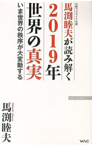 &nbsp;&nbsp;&nbsp; 馬淵睦夫が読み解く2019年世界の真実 新書 の詳細 出版社: ワック レーベル: WAC　BUNKO 作者: 馬淵睦夫 カナ: マブチムツオガヨミトクニセンジュウキュウネンセカイノシンジツ / マブチ...