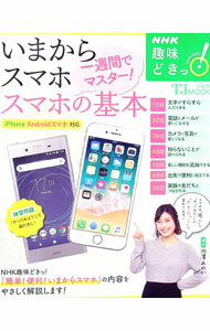 &nbsp;&nbsp;&nbsp; いまからスマホ一週間でマスター！スマホの基本 単行本 の詳細 出版社: 宝島社 レーベル: TJ　MOOK 作者: 池沢あやか カナ: イマカラスマホイッシュウカンデマスタースマホノキホン / イケザワ...