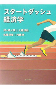 &nbsp;&nbsp;&nbsp; スタートダッシュ経済学 単行本 の詳細 出版社: 勁草書房 レーベル: 作者: 伊ケ崎大理 カナ: スタートダッシュケイザイガク / イカザキダイスケ サイズ: 単行本 ISBN: 4326504619...