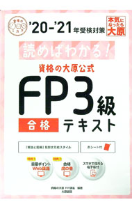 &nbsp;&nbsp;&nbsp; 資格の大原公式FP3級合格テキスト ’20−’21年受検対策 単行本 の詳細 出版社: 大原出版 レーベル: 作者: 資格の大原 カナ: シカクノオオハラコウシキエフピーサンキュウゴウカクテキスト / ...