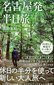 &nbsp;&nbsp;&nbsp; 名古屋発半日旅 新書 の詳細 出版社: ワニブックス レーベル: 作者: 吉田友和 カナ: ナゴヤハツハンニチタビ / ヨシダトモカズ サイズ: 新書 ISBN: 4847066443 発売日: 202...