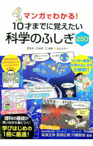 &nbsp;&nbsp;&nbsp; マンガでわかる！10才までに覚えたい科学のふしぎ250 単行本 の詳細 出版社: 永岡書店 レーベル: 作者: 高濱正伸 カナ: マンガデワカルジッサイマデニオボエタイカガクノフシギニヒャクゴジュウ /...