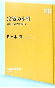 &nbsp;&nbsp;&nbsp; 宗教の本性 新書 の詳細 出版社: NHK出版 レーベル: 作者: 佐々木閑 カナ: シュウキョウノホンセイ / ササキシズカ サイズ: 新書 ISBN: 4140886564 発売日: 2021/06...