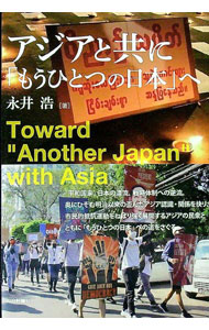 &nbsp;&nbsp;&nbsp; アジアと共に「もうひとつの日本」へ 単行本 の詳細 出版社: 社会評論社 レーベル: 作者: 永井浩 カナ: アジアトトモニモウヒトツノニホンエ / ナガイヒロシ サイズ: 単行本 ISBN: 4784...
