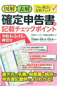 &nbsp;&nbsp;&nbsp; 図解・表解確定申告書の記載チェックポイント 令和4年3月15日締切分 単行本 の詳細 出版社: 中央経済社 レーベル: 作者: 天池＆パートナーズ税理士事務所 カナ: ズカイヒョウカイカクテイシンコクシ...