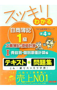 &nbsp;&nbsp;&nbsp; スッキリわかる日商簿記1級工業簿記・原価計算 1 単行本 の詳細 出版社: TAC株式会社出版事業部 レーベル: 作者: TAC出版 カナ: スッキリワカルニッショウボキイッキュウコウギョウボキゲンカケ...