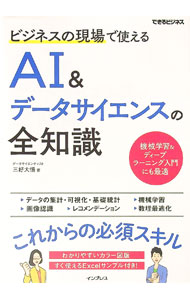 &nbsp;&nbsp;&nbsp; ビジネスの現場で使えるAI＆データサイエンスの全知識 単行本 の詳細 出版社: インプレス レーベル: 作者: 三好大悟 カナ: ビジネスノゲンバデツカエルエーアイアンドデータサイエンスノゼンチシキ /...