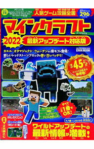 &nbsp;&nbsp;&nbsp; 人気ゲーム攻略全書マインクラフト　2022最新アップデート対応版 単行本 の詳細 出版社: 英和出版社 レーベル: 作者: 英和出版社 カナ: ニンキゲームコウリャクゼンショマインクラフト2022サイシ...