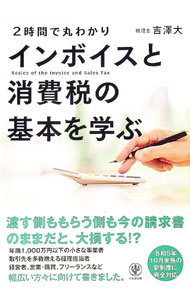&nbsp;&nbsp;&nbsp; 2時間で丸わかりインボイスと消費税の基本を学ぶ 単行本 の詳細 出版社: かんき出版 レーベル: 作者: 吉澤大 カナ: ニジカンデマルワカリインボイストショウヒゼイノキホンオマナブ / ヨシザワマサル...
