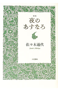 &nbsp;&nbsp;&nbsp; 夜のあすなろ 単行本 の詳細 出版社: 六花書林 レーベル: 作者: 佐々木通代 カナ: ヨルノアスナロ / ササキミチヨ サイズ: 単行本 ISBN: 4910181370 発売日: 2022/09/...