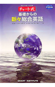 &nbsp;&nbsp;&nbsp; 【CD・別冊問題解答編付】基礎からの新々総合英語　チャート式シリーズ 単行本 の詳細 出版社: 数研出版 レーベル: 作者: 高橋潔／根岸雅史【編】 カナ: キソカラノシンシンソウゴウエイゴチャートシキ...
