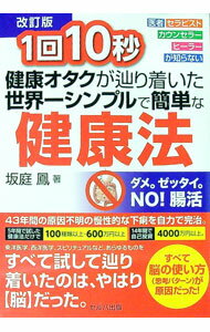 &nbsp;&nbsp;&nbsp; 1回10秒健康オタクが辿り着いた世界一シンプルで簡単な健康法　【改訂版】 単行本 の詳細 出版社: セルバ出版 レーベル: 作者: 坂庭鳳 カナ: イッカイ10ギョウケンコウオタクガタドリツイタセカイイ...