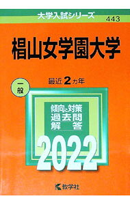&nbsp;&nbsp;&nbsp; 椙山女学園大学　2022年版 単行本 の詳細 出版社: 教学社 レーベル: 大学入試シリーズ 作者: 教学社編集部【編】 カナ: スギヤマジョガクエンダイガク2022ネンバン / キョウガクシャヘンシュ...