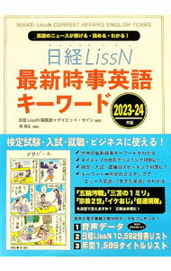 &nbsp;&nbsp;&nbsp; 日経LissN最新時事英語キーワード 2023−24 単行本 の詳細 出版社: InteLingo レーベル: 作者: ThayneDavid カナ: ニッケイリッスンサイシンジジエイゴキーワード / ...