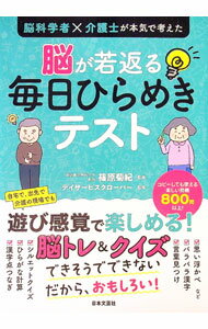 &nbsp;&nbsp;&nbsp; 脳科学者×介護士が本気で考えた脳が若返る毎日ひらめきテスト 単行本 の詳細 出版社: 日本文芸社 レーベル: 作者: 篠原菊紀 カナ: ノウカガクシャカイゴシガホンキデカンガエタノウガワカガエルマイニチ...