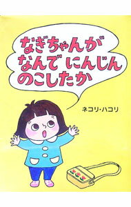 &nbsp;&nbsp;&nbsp; なぎちゃんがなんでにんじんのこしたか 単行本 の詳細 出版社: 絵本館 レーベル: 作者: ネコリハコリ カナ: ナギチャンガナンデニンジンノコシタカ / ネコリハコリ サイズ: 単行本 ISBN: 4...