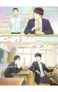 &nbsp;&nbsp;&nbsp; "夢中さ、きみに。公式ビジュアルガイド " の詳細 出版社: KADOKAWA レーベル: 作者: KADOKAWA カナ: ムチュウサキミニコウシキビジュアルガイド / カドカワ サイズ: 単行本 関...