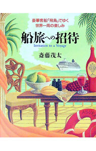 &nbsp;&nbsp;&nbsp; 船旅への招待 新書 の詳細 出版社: PHP研究所 レーベル: 作者: 斎藤茂太 カナ: フナタビエノショウタイ / サイトウシゲタ サイズ: 新書 ISBN: 4569555527 発売日: 1997...