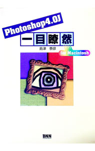 &nbsp;&nbsp;&nbsp; Photoshop4．0J一目瞭然 単行本 の詳細 出版社: ビー・エヌ・エヌ レーベル: 作者: 島津泰彦 カナ: フォトショップヨンテンゼロジェーイチモクリョウゼン / シマズヤスヒコ サイズ: 単...