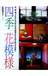 &nbsp;&nbsp;&nbsp; "四季花模様 " の詳細 出版社: 婦人画報社 レーベル: 作者: 石田秀翠 カナ: シキハナモヨウ / イシダシュウスイ サイズ: 単行本 関連商品リンク : 石田秀翠 婦人画報社