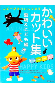 &nbsp;&nbsp;&nbsp; かわいいカット集　動物＆こども編 単行本 の詳細 出版社: 成美堂出版 レーベル: 作者: 成美堂出版 カナ: カワイイカットシュウドウブツアンドコドモヘン / セイビドウシュッパン サイズ: 単行本 ...