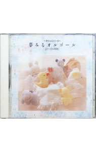 &nbsp;&nbsp;&nbsp; 赤ちゃんシリーズ　夢みるオルゴール の詳細 発売元: バンダイミュジック アーティスト名: 教育／教材／童謡／童話 カナ: ユメミルオルゴ−ル　0−−3カゲツヨ / オルゴール ディスク枚数: 1枚 品...