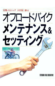 &nbsp;&nbsp;&nbsp; 実戦メカニック大田原修のオフロードバイクメンテナンス＆セッティング 単行本 の詳細 出版社: スタジオタッククリエイティブ レーベル: 作者: カナ: ジッセンメカニックオオタワラオサムノオフロードバイ...