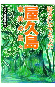 &nbsp;&nbsp;&nbsp; 好きになっちゃった屋久島奄美の島々 単行本 の詳細 出版社: 双葉社 レーベル: 作者: ニッポン離島探険隊 カナ: スキニナッチャッタヤクシマアマミノシマジマ / ニッポンリトウタンケンタイ サイズ:...