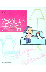 &nbsp;&nbsp;&nbsp; たのしい犬生活 単行本 の詳細 出版社: ライブドアパブリッシング レーベル: 作者: dami カナ: タノシイイヌセイカツ / ダミ サイズ: 単行本 ISBN: 4779400155 発売日: 2...