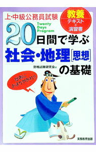 &nbsp;&nbsp;&nbsp; 上・中級公務員試験20日間で学ぶ社会・地理［思想］の基礎 単行本 の詳細 出版社: 実務教育出版 レーベル: 作者: 資格試験研究会【編】 カナ: ジョウチュウキュウコウムインシケン20ニチカンデマナブ...
