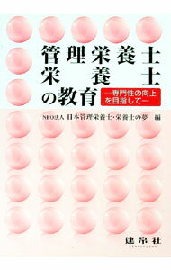 &nbsp;&nbsp;&nbsp; 管理栄養士・栄養士の教育 単行本 の詳細 出版社: 建帛社 レーベル: 作者: 日本管理栄養士・栄養士の夢 カナ: カンリエイヨウシエイヨウシノキョウイク / ニホンカンリエイヨウシエイヨウシノユメ サ...