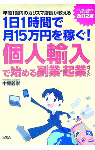 &nbsp;&nbsp;&nbsp; 個人輸入で始める副業・起業ガイド 単行本 の詳細 出版社: ソシム レーベル: 作者: 中里義崇 カナ: コジンユニュウデハジメルフクギョウキギョウガイド / ナカザトヨシタカ サイズ: 単行本 ISB...