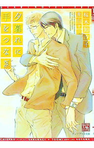 &nbsp;&nbsp;&nbsp; 夕暮れに手をつなぎ 文庫 の詳細 出版社: 新書館 レーベル: 新書館ディアプラス文庫 作者: 桜木知沙子 カナ: ユウグレニテヲツナギ / サクラギチサコ / BL サイズ: 文庫 ISBN: 978...