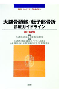 &nbsp;&nbsp;&nbsp; 大腿骨頸部／転子部骨折診療ガイドライン 単行本 の詳細 出版社: 南江堂 レーベル: 作者: 日本整形外科学会 カナ: ダイタイコツケイブテンシブコッセツシンリョウガイドライン / ニホンセイケイゲカガ...