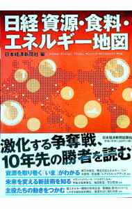 &nbsp;&nbsp;&nbsp; 日経資源・食料・エネルギー地図 単行本 の詳細 出版社: 日本経済新聞出版社 レーベル: 作者: 日本経済新聞社 カナ: ニッケイシゲンショクリョウエネルギーチズ / ニホンケイザイシンブンシャ サイズ...